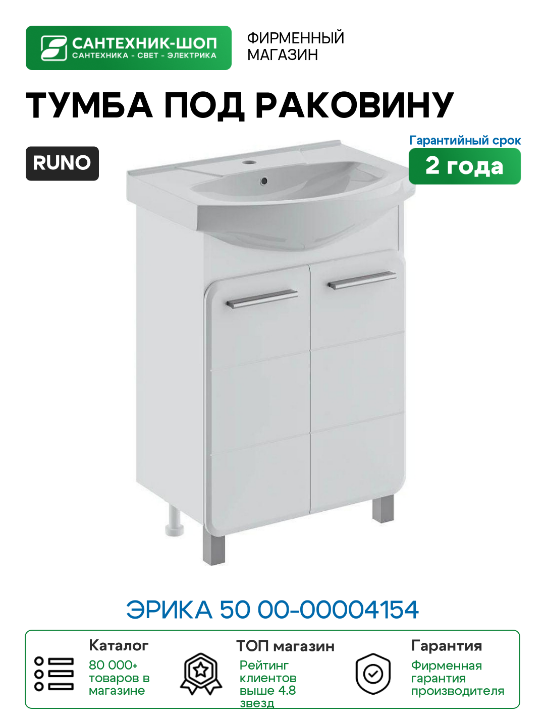 Тумба под раковину Runo Эрика 50 00-00004154 Белая