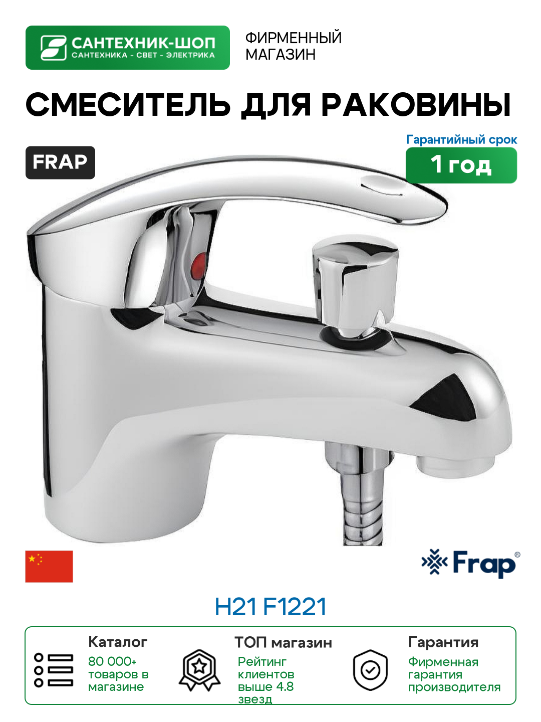 Смеситель для раковины Frap H21 F1221 Хром латунь