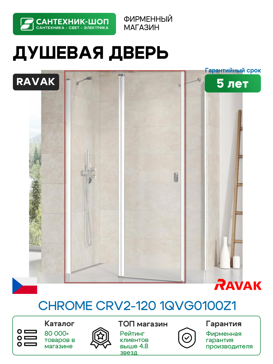Душевая дверь Ravak Chrome CRV2-120 1QVG0100Z1 профиль Белый стекло Transparent