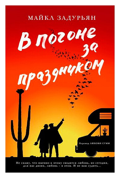 В погоне за праздником (16+)