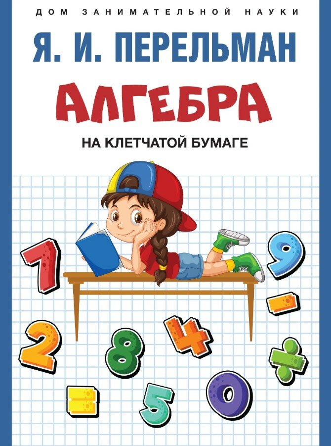 Алгебра на клетчатой бумаге.-М: Проспект,2026. (Серия «Дом занимательной науки»). /=250413/