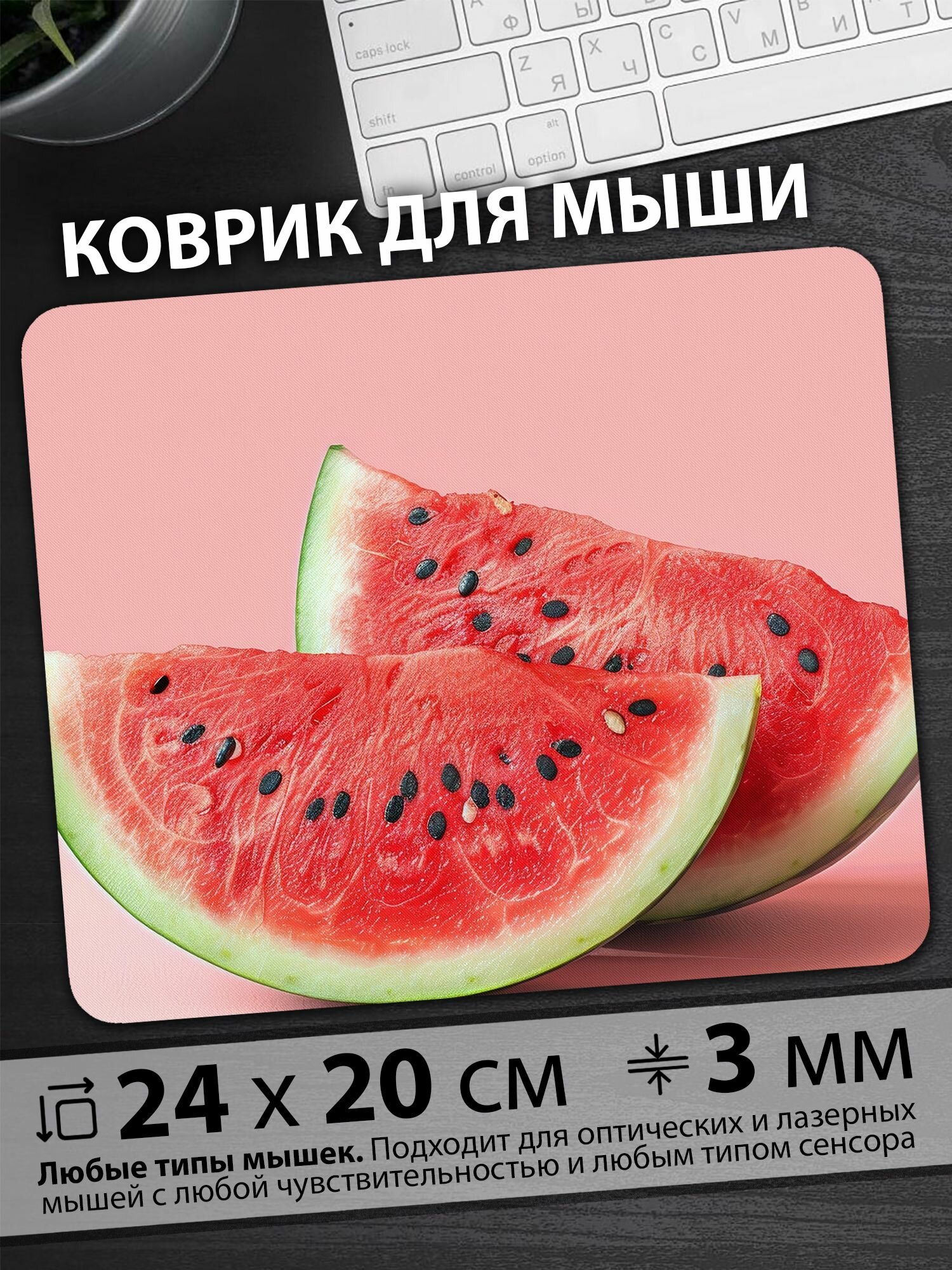 Резиновый коврик для мыши (24 x 20 см x 3 мм)