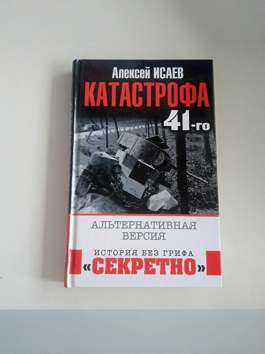 Катастрофа 41-го. Альтернативная версия