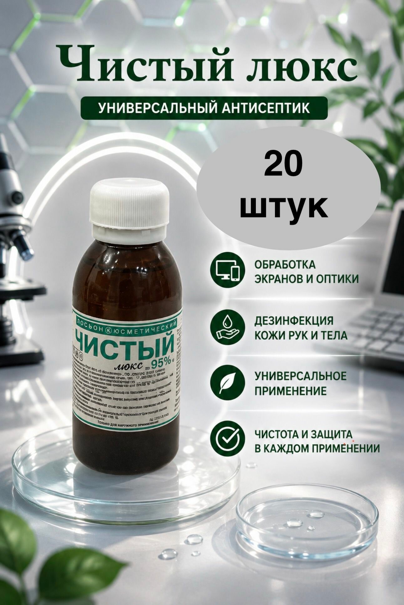 Лосьон косметический Чистый люкс ,20 штук в наборе