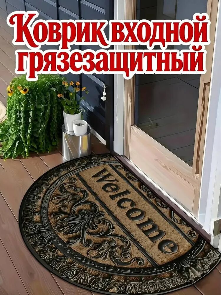 Коврик придверный 40x60 см
