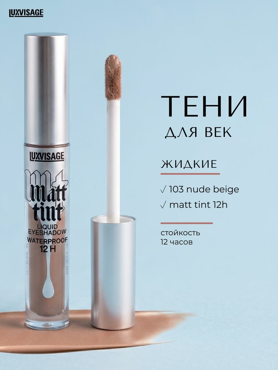 Жидкие матовые тени для век Luxvisage Matt tint 12h, Тон 103 Nude beige, 3 г