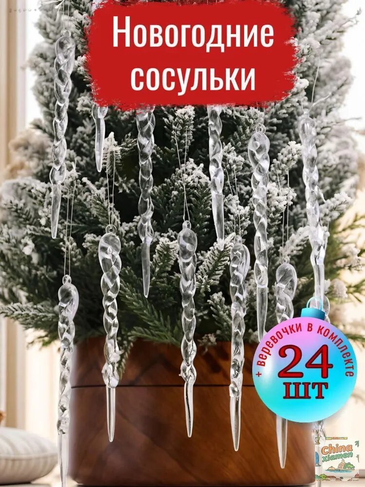 FOR ME. Елочные украшения 13 см Сосулька сосульки новогодние игрушки декор на елку 24 шт.