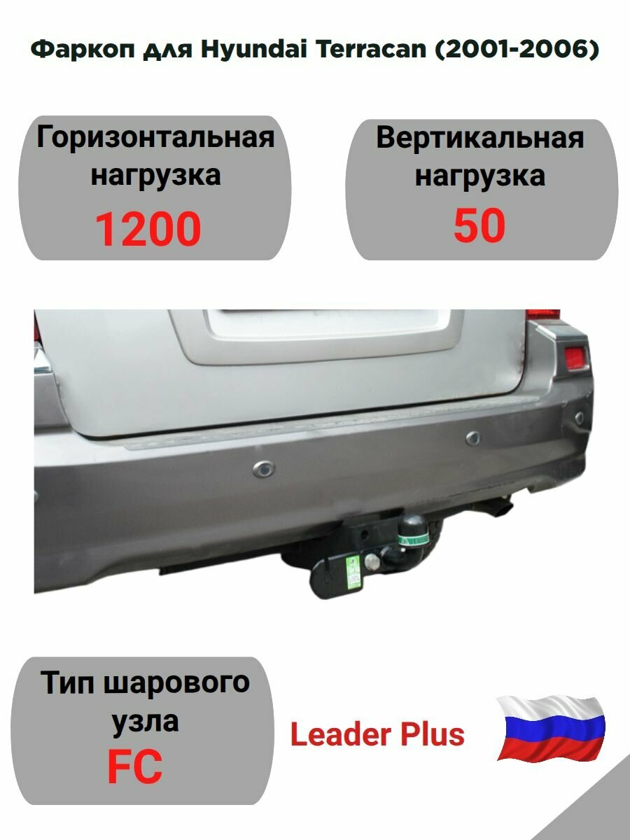 Фаркоп для Hyundai Terracan (2001-2006) "Leader Plus" H218FC