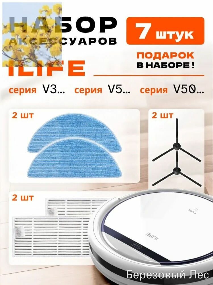 Набор аксессуаров для робота-пылесоса ILIFE V3, V5, V50 (7 шт) - 2 синие мопа, 2 подставки, 2 фильтра
