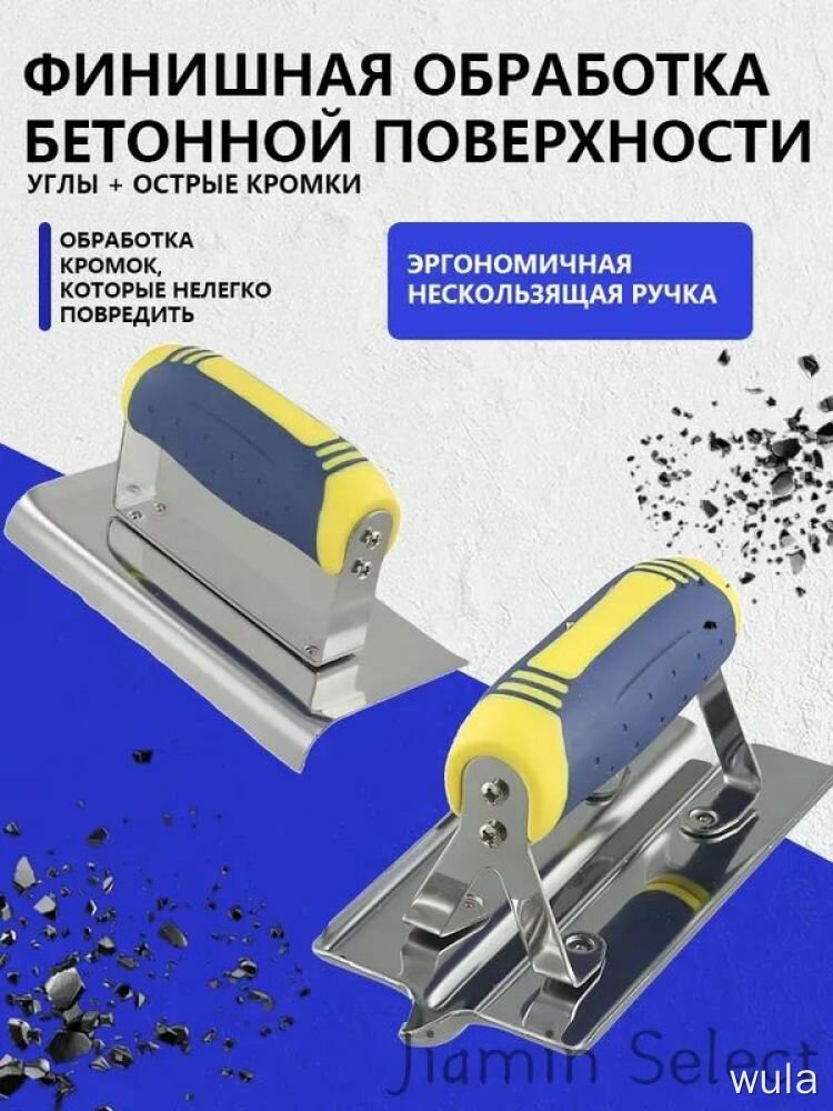 Набор из двух инструментов Кельма / шпатель - нарезчик швов в бетоне (175x75) + Кельма угловая / шпатель - (кромкогиб) для бетона 150x75