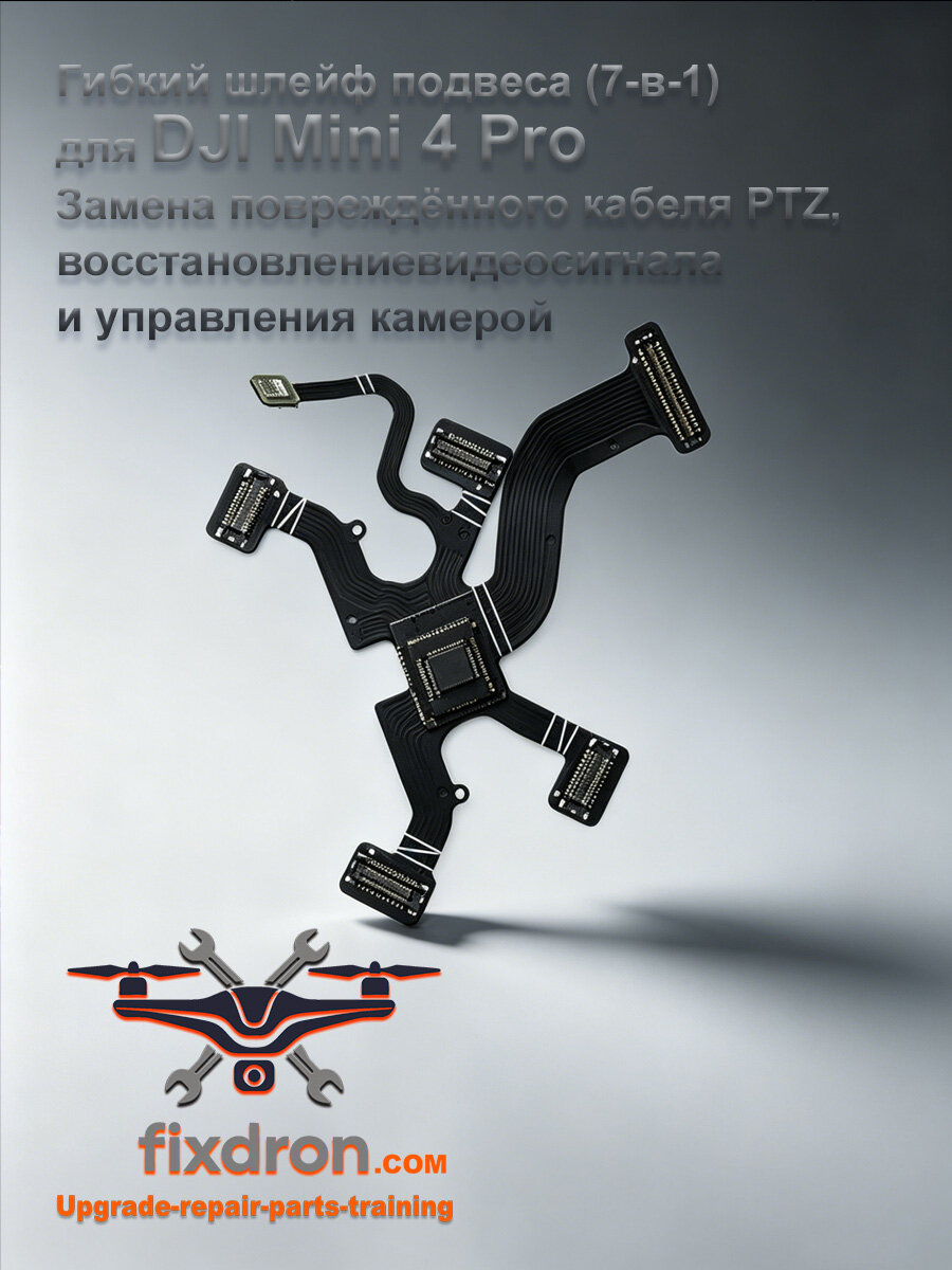 Гибкий шлейф подвеса (7-в-1) для Mini 4 Pro