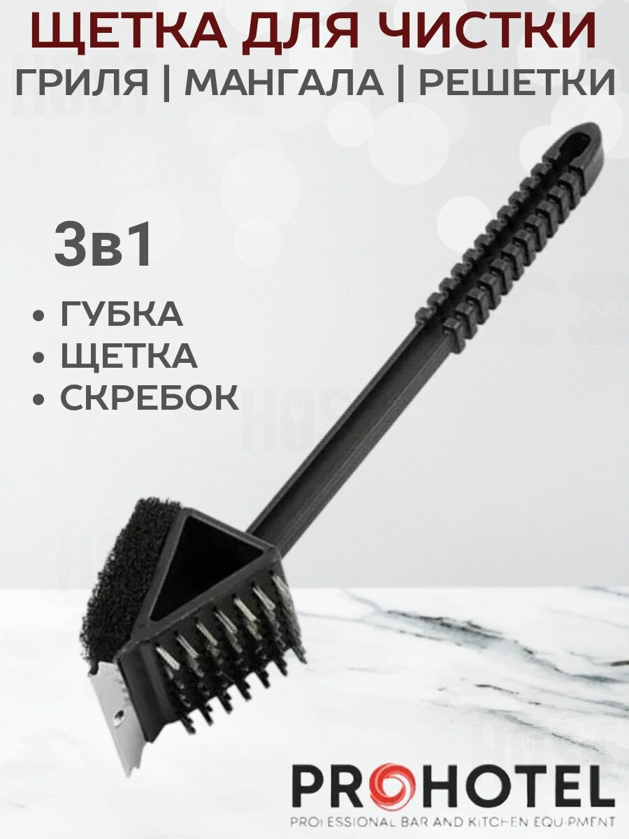 Щетка для чистки гриля и мангала металлическая со скребком и губкой 3в1