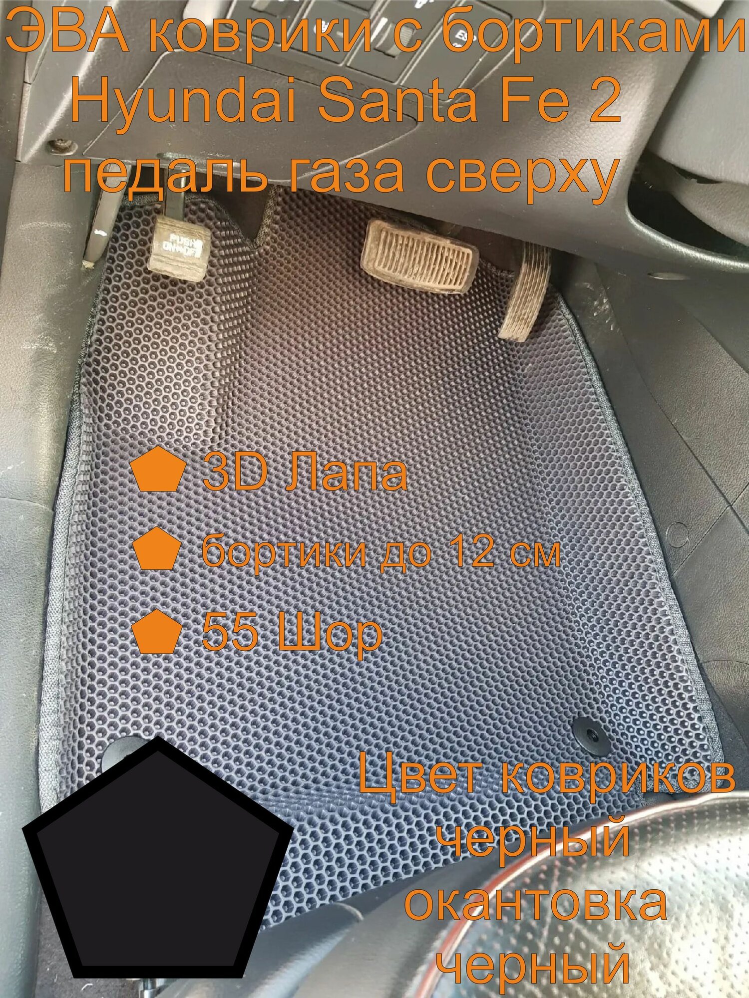 Hyundai Santa Fe 2 педаль газа сверху, хендай санта фе 2 педаль газа сверху, эва коврики с бортиками