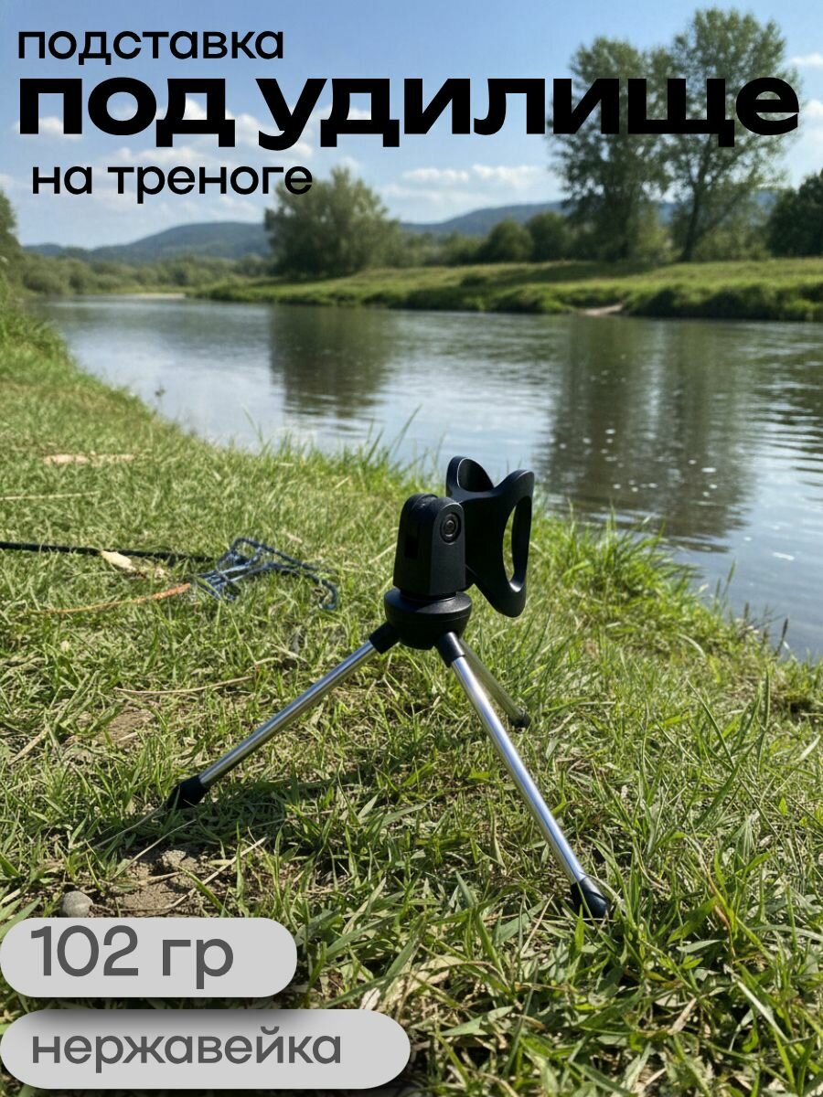 Подставка под удилище, на треноге, нержавейка, вес 102гр, модель 1