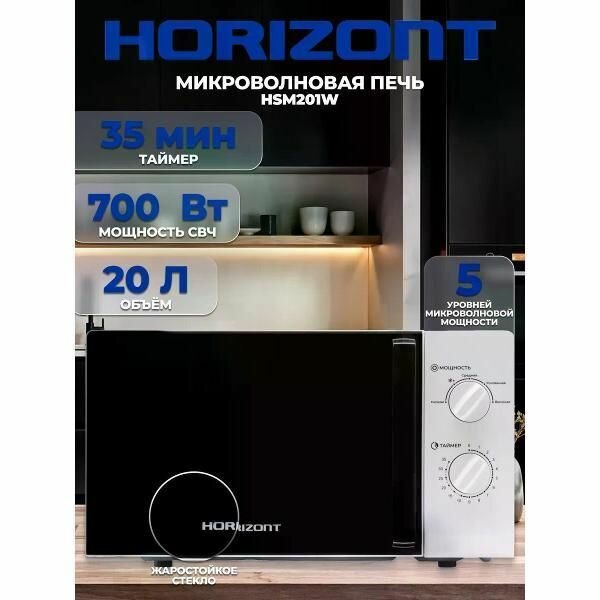 Микроволновая печь соло Horizont HSM201W