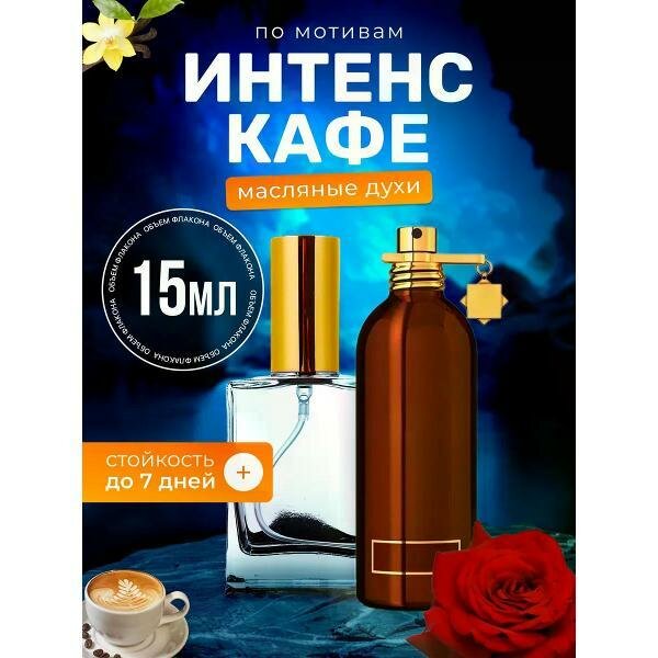 Духи БестПарфюм Montale Intense Cafe