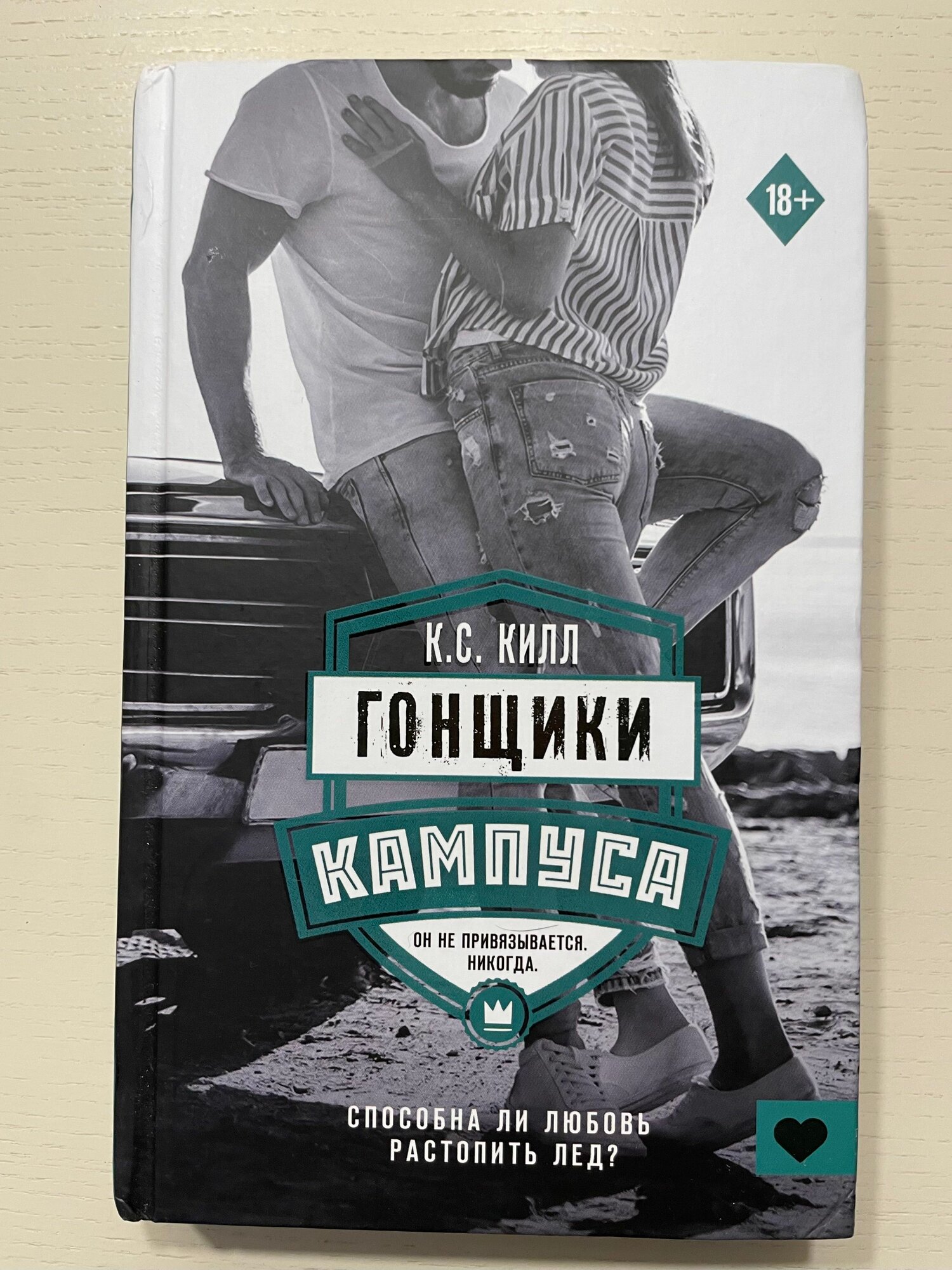 Гонщики кампуса. Роман