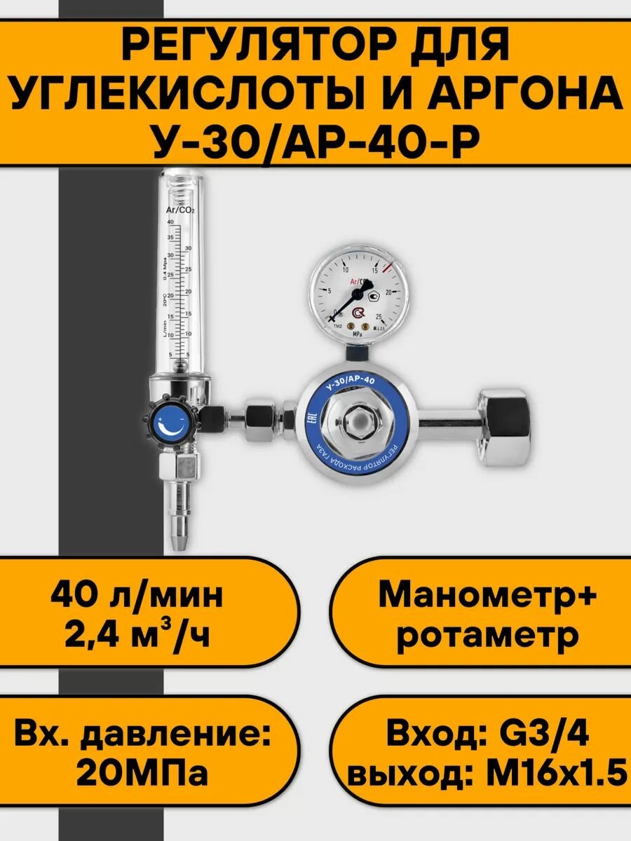 Регулятор для углекислоты и аргона У-30/АР-40-Р (манометр+ротаметр)