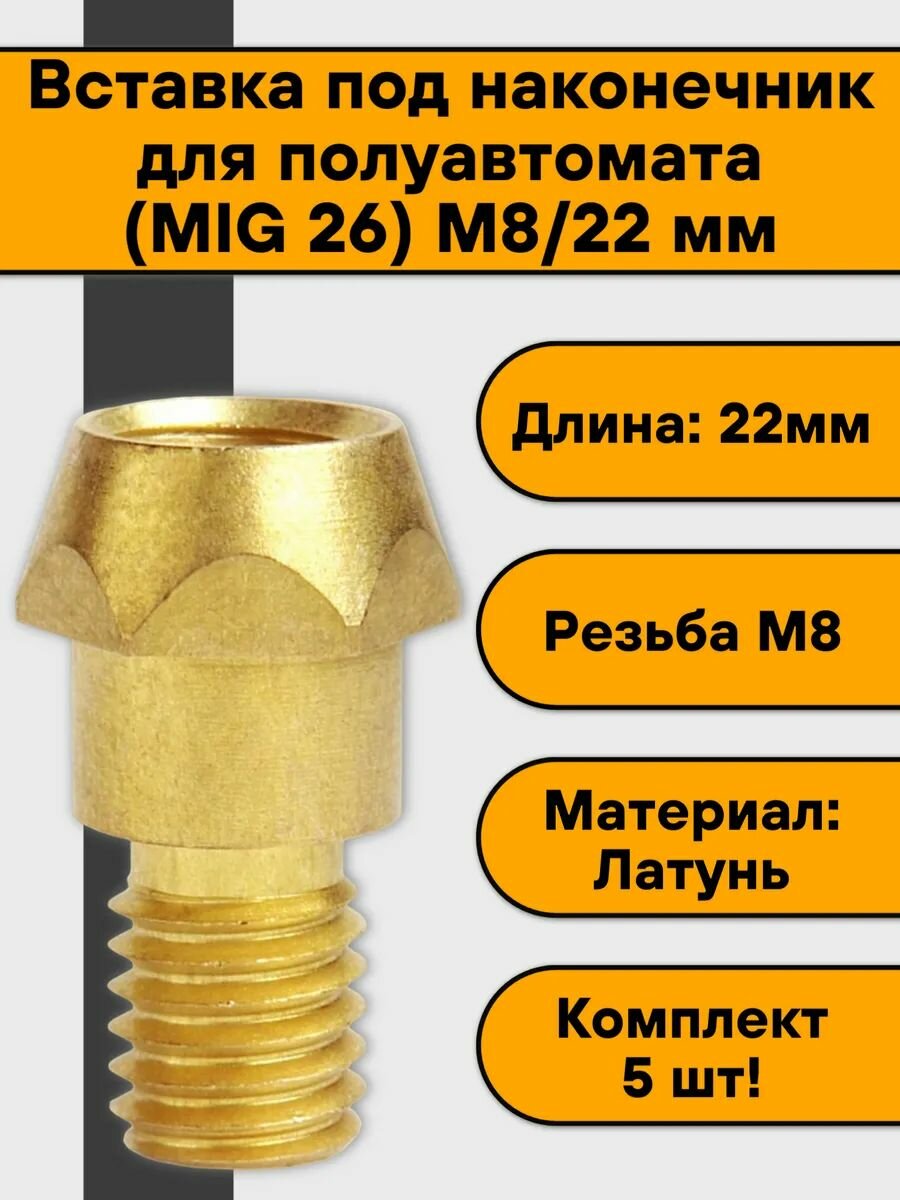 Втулочный наконечник, вставка, держатель наконечника для полуавтомата Сварог MIG 26 М8/22 мм (5 шт)