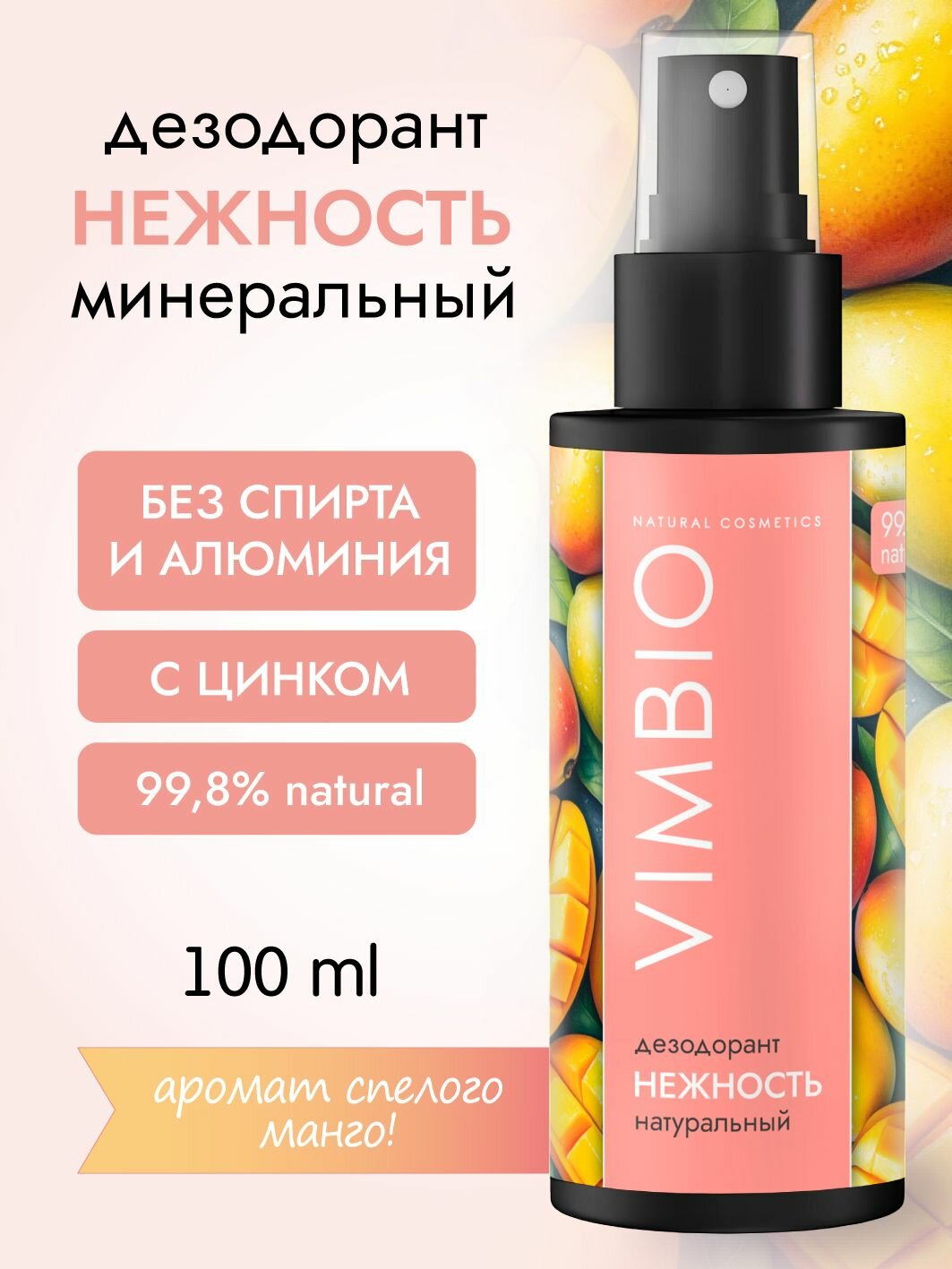 Натуральный минеральный дезодорант спрей Vimbio "Нежность" женский, без спирта