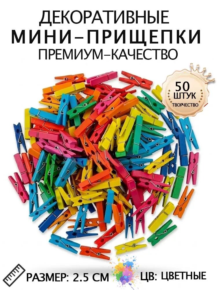 Прищепки декоративные 50 штук 2,5СМ, цв цветные