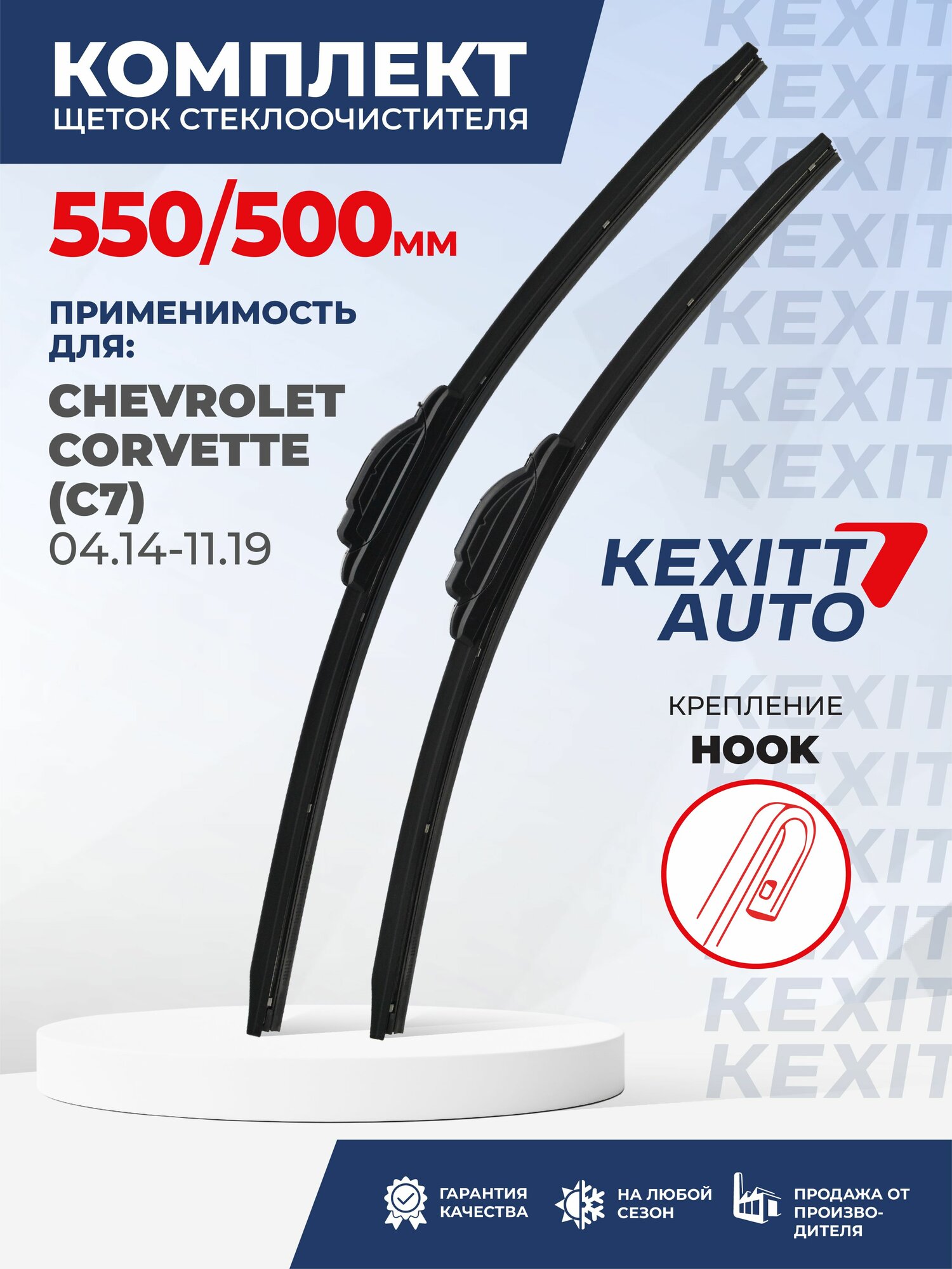 KF550500-k37. Дворники для Chevrolet Corvette C7 04.14-11.19. Комплект бескаркасных щеток стеклоочистителя для Chevrolet Corvette C7; Шевроле Корветт