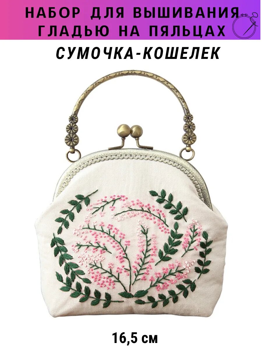 Набор для вышивания на пяльцах "Сумочка-кошелек"
