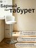 Барный стул, 1 шт.