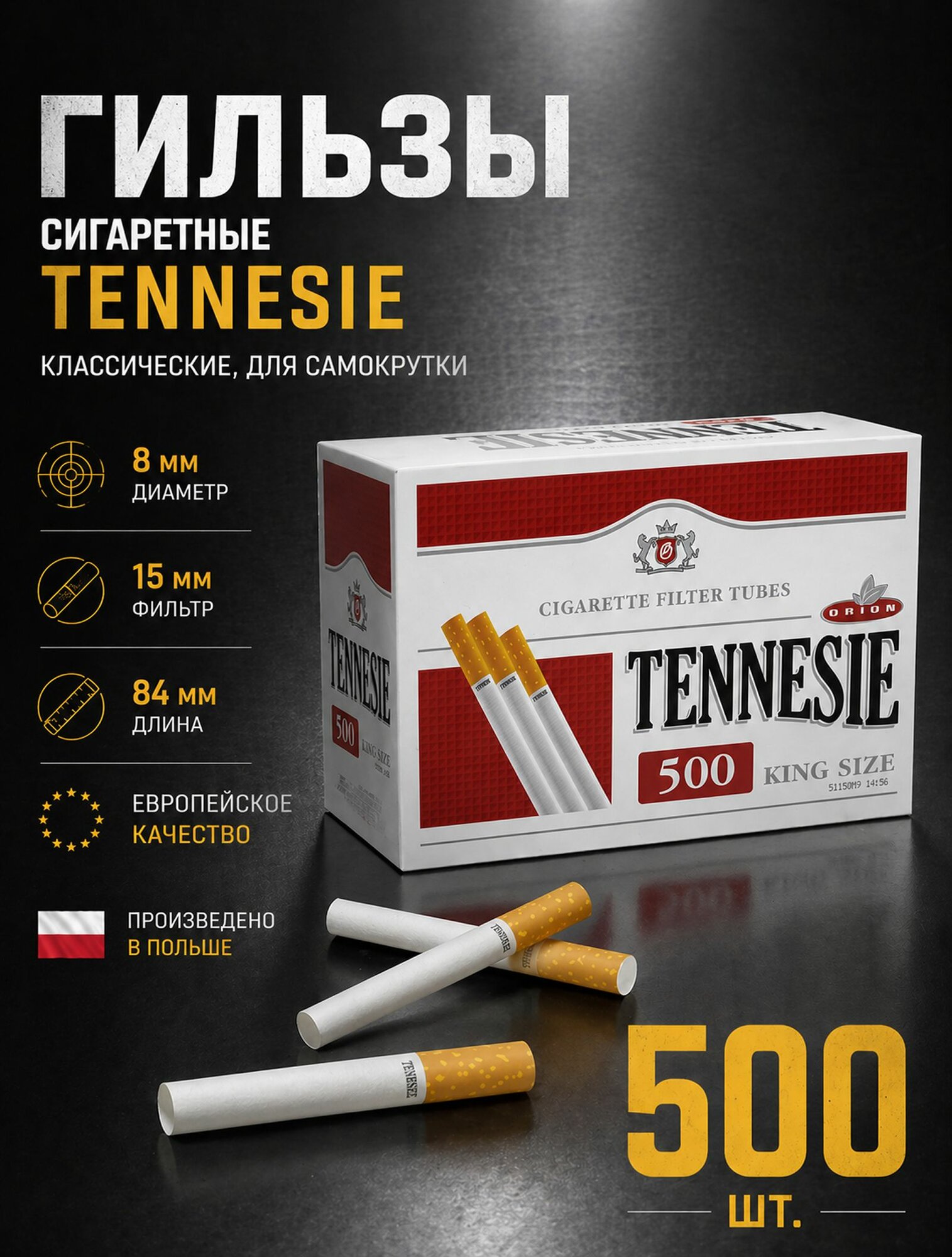 Гильзы для сигарет 8мм TENNESIE 500 шт для набивки самокруток