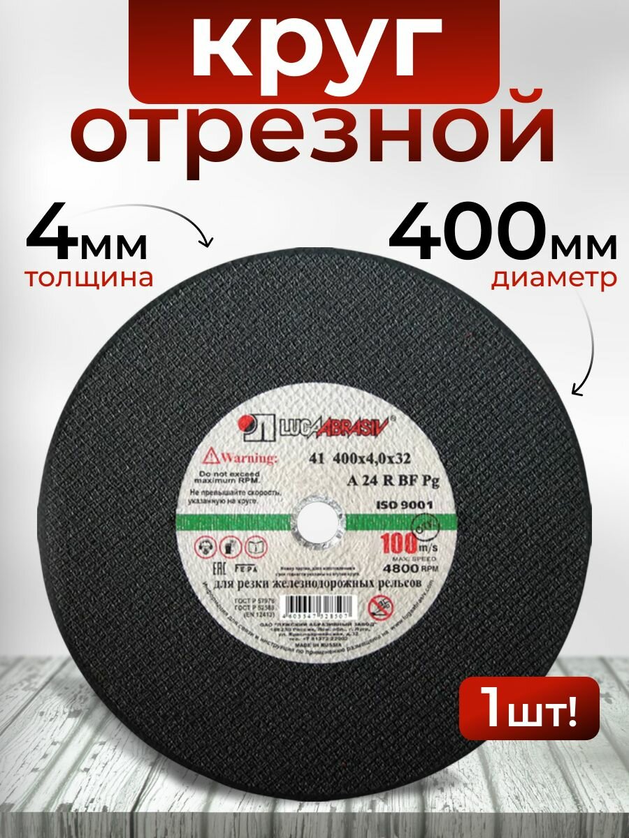 Круг отрезной по металлу для рельс 400х4,0х32 LUGAABRASIV