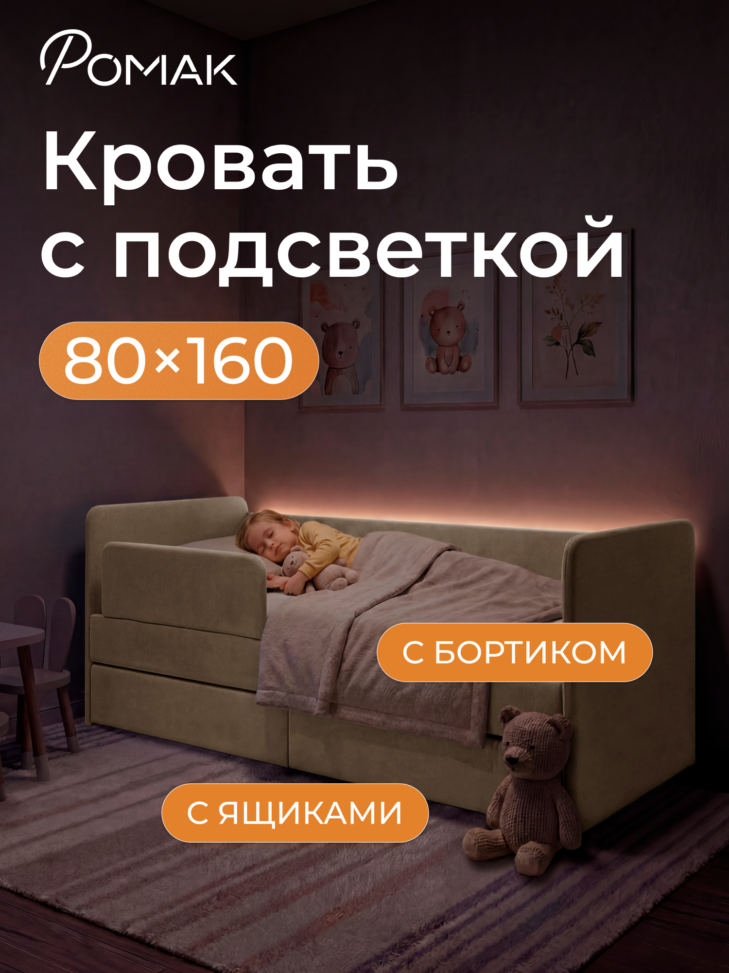 Кровать детская 160x80 Молли с подсветкой, светло-бежевый с бортиком , ящиком для белья и ортопедическим основанием