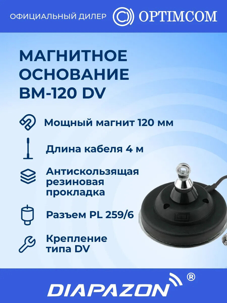 Магнитное основание BM-120 DV Optim для автомобильной антенны, 120 мм