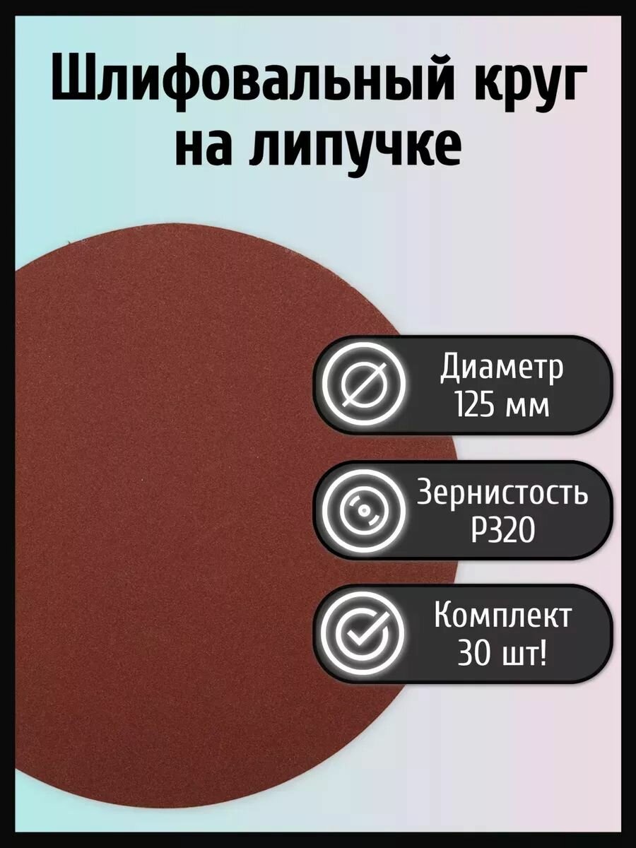 Круг (диск) шлифовальный 125 мм на липучке Р320 без отверстий 30 шт набор