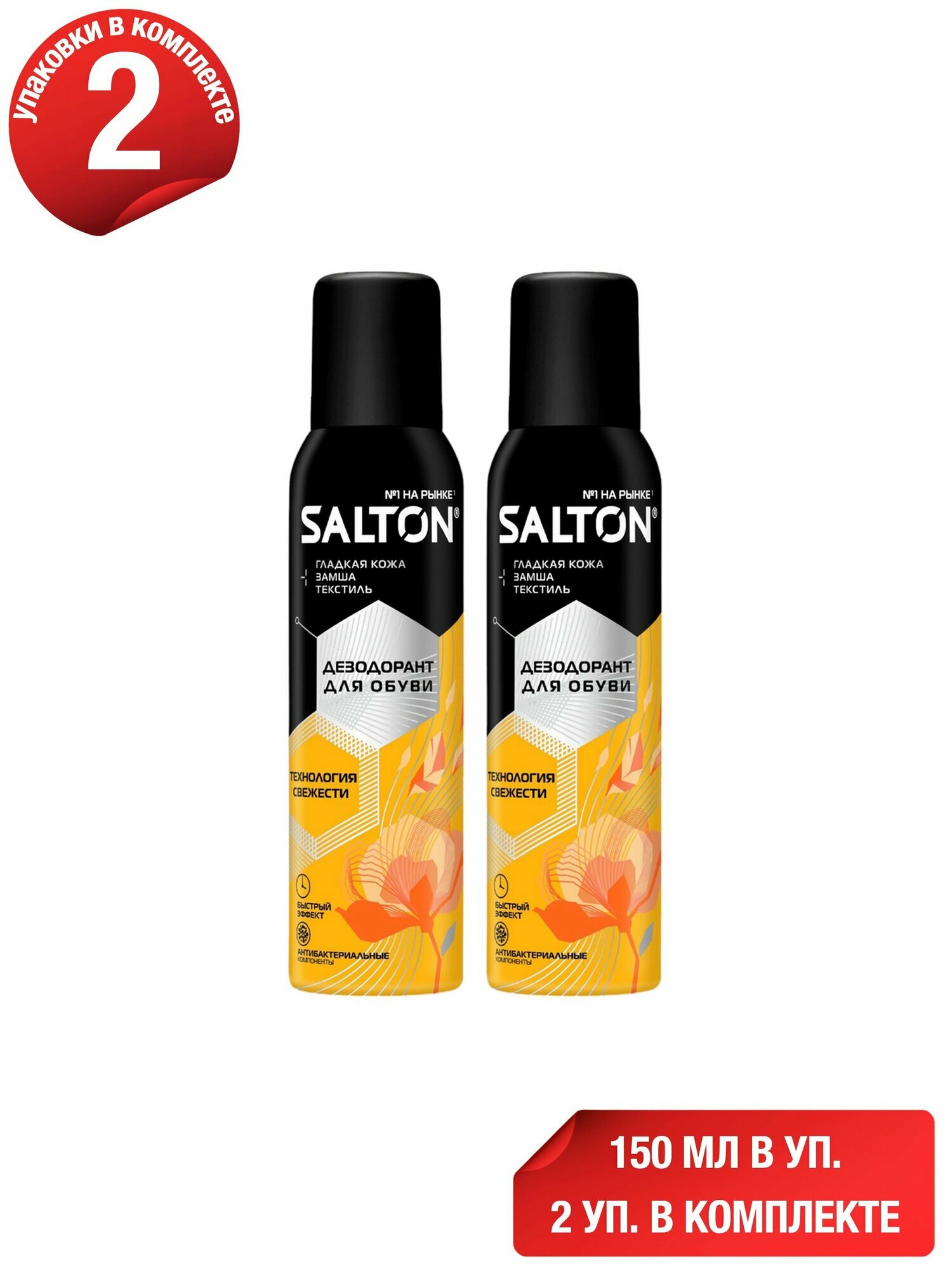 Дезодорант для обуви Salton Standart 150 мл, набор: 2 штуки