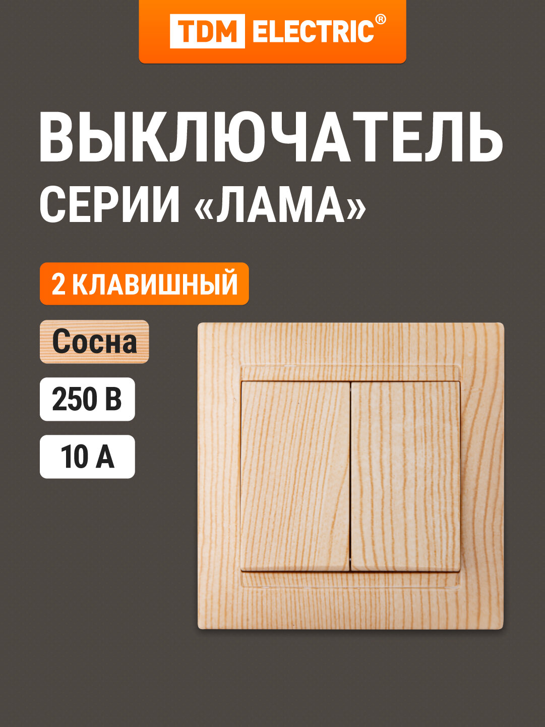 Выключатель 2-х кл. 10А сосна "Лама" TDM