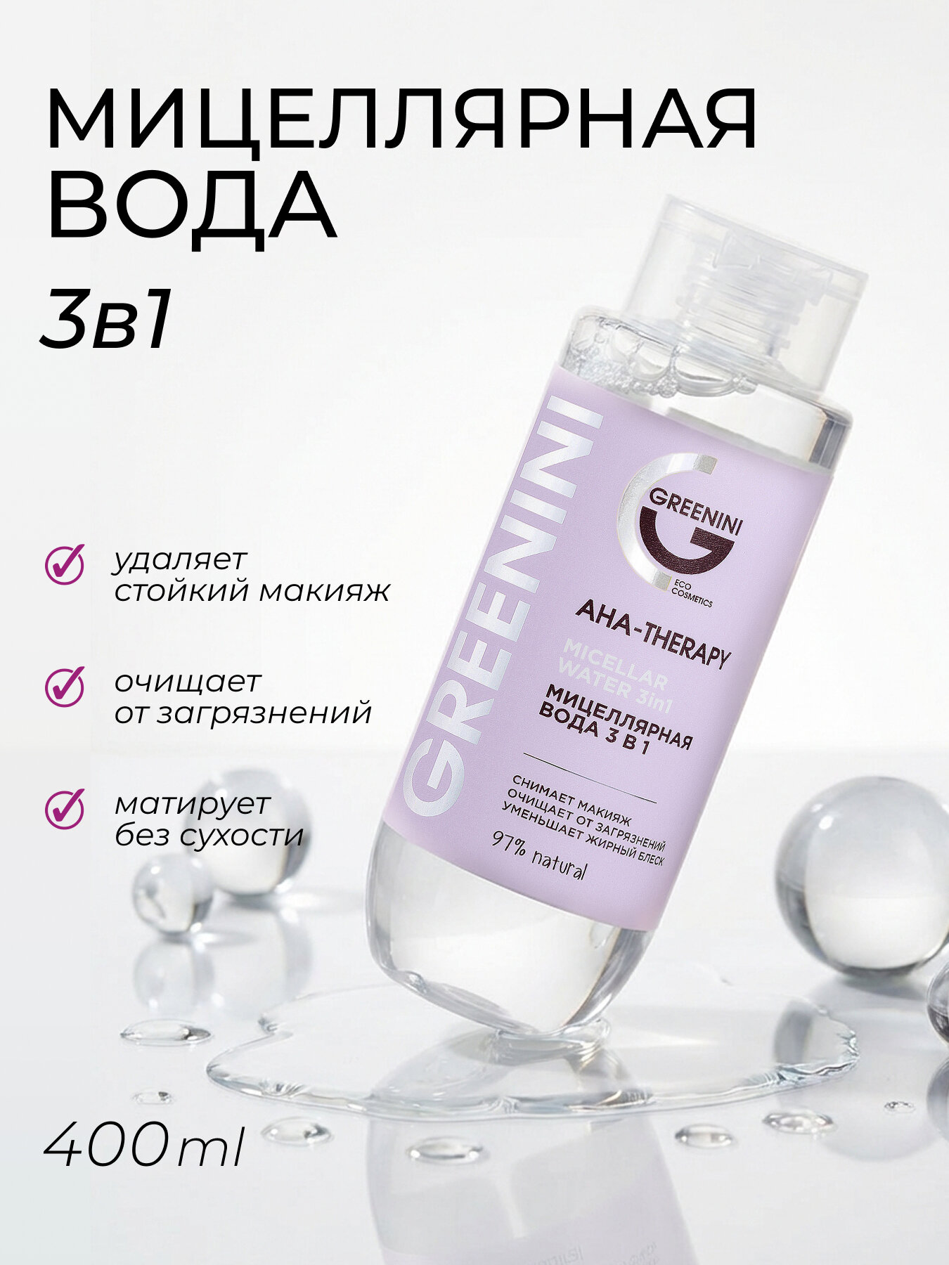 Greenini Мицеллярная вода для снятия макияжа 3 в 1 Aha-Therapy, 400 мл