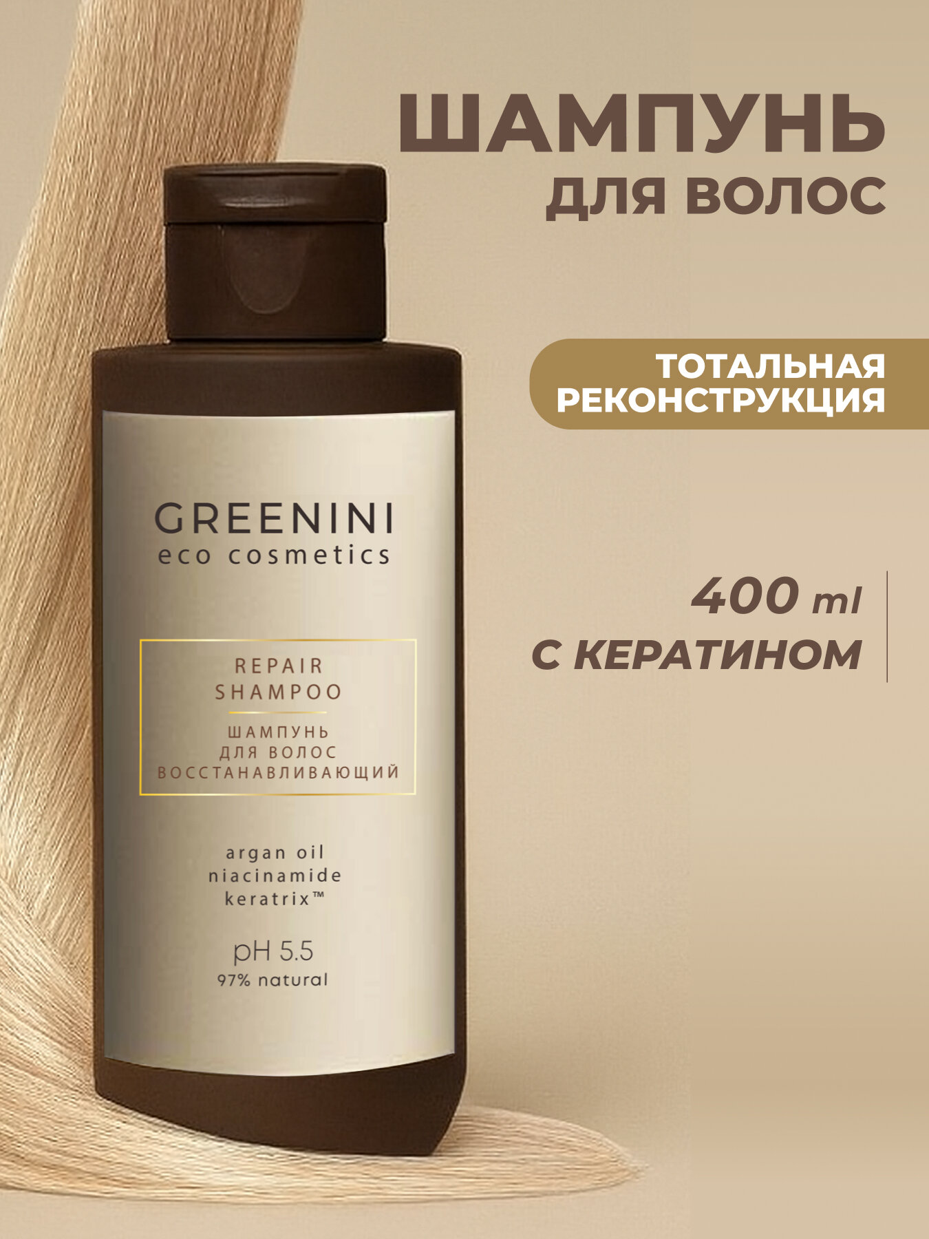 Greenini Шампунь для волос восстанавливающий с аргановым маслом 400мл