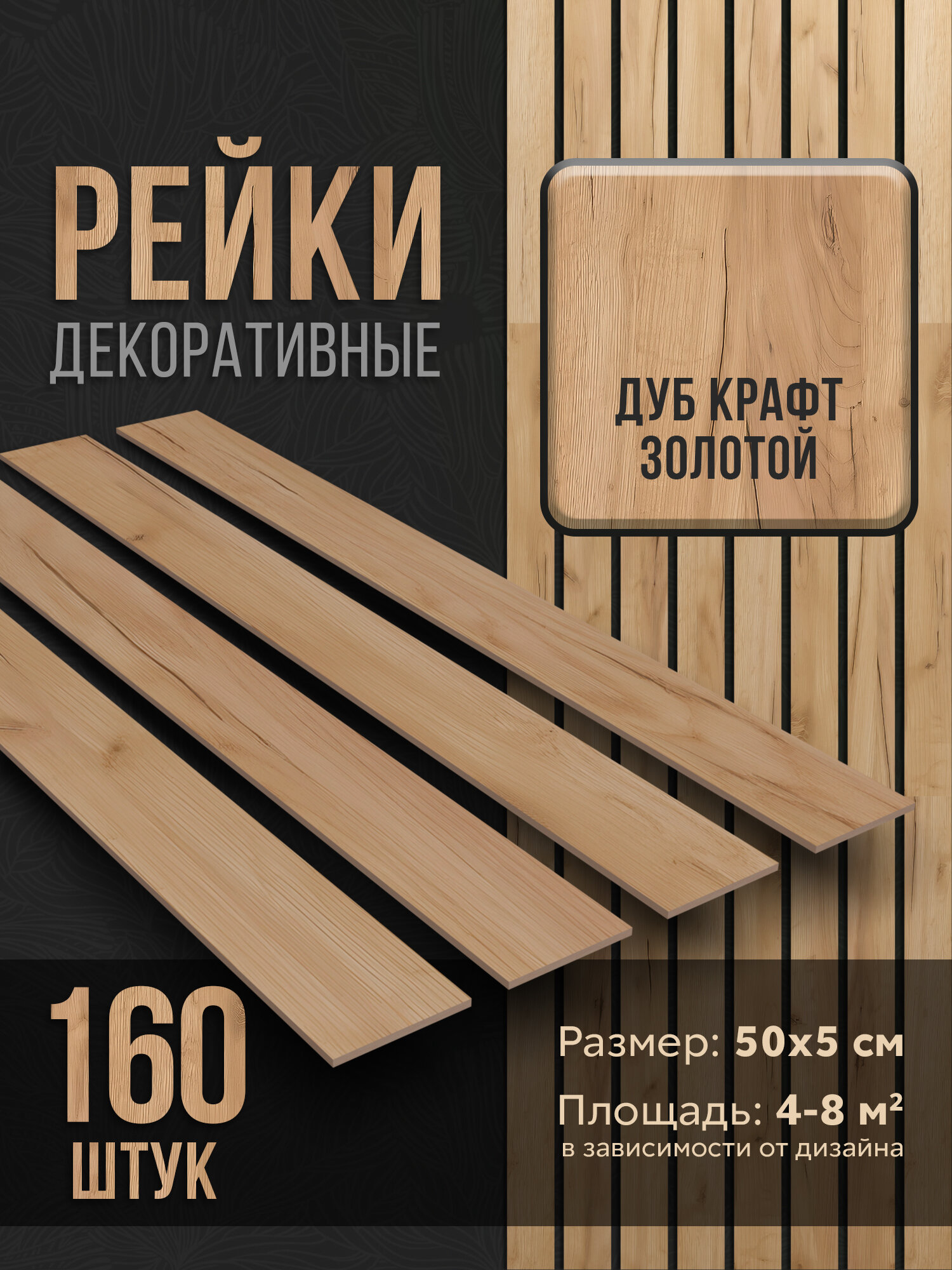 Рейки декоративные на стену, стеновые панели реечные интерьерные 40 шт 50 мм х 500 мм 4 кв. м Дуб крафт золотой