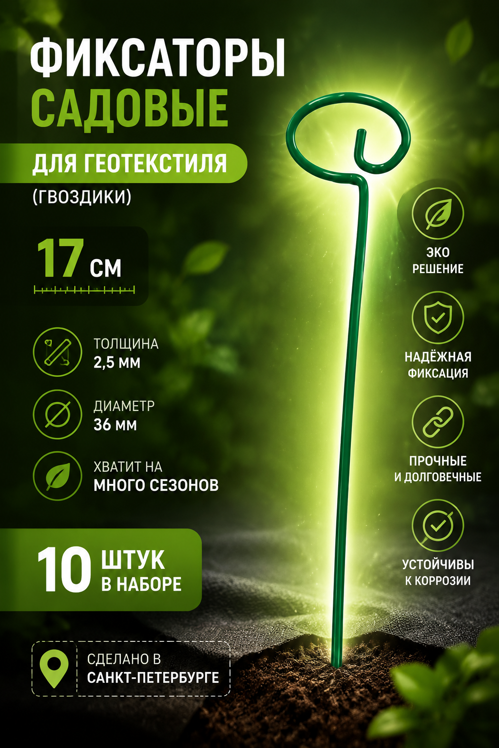 Скобы садовые для геотекстиля (гвоздики) 17 см, цвет зелёный, 10 штук в наборе. Толщина 2,5 мм, диаметр 36 мм