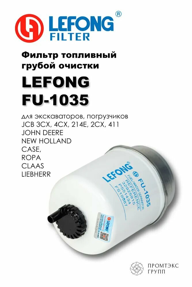 Фильтр топливный грубой очистки FU-1035 (32/925915; P551434 32925915; 32-925915) для экскаваторов JCB 3CX, 4CX, 214E