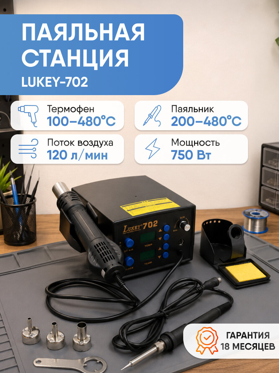 Паяльная станция LUKEY-702 цифровая 750 Вт, турбинный фен, керамический нагреватель