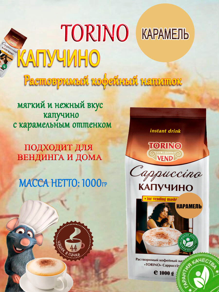 Кофейный напиток TORINO Капучино Карамель, пакет, 1 кг, растворимый