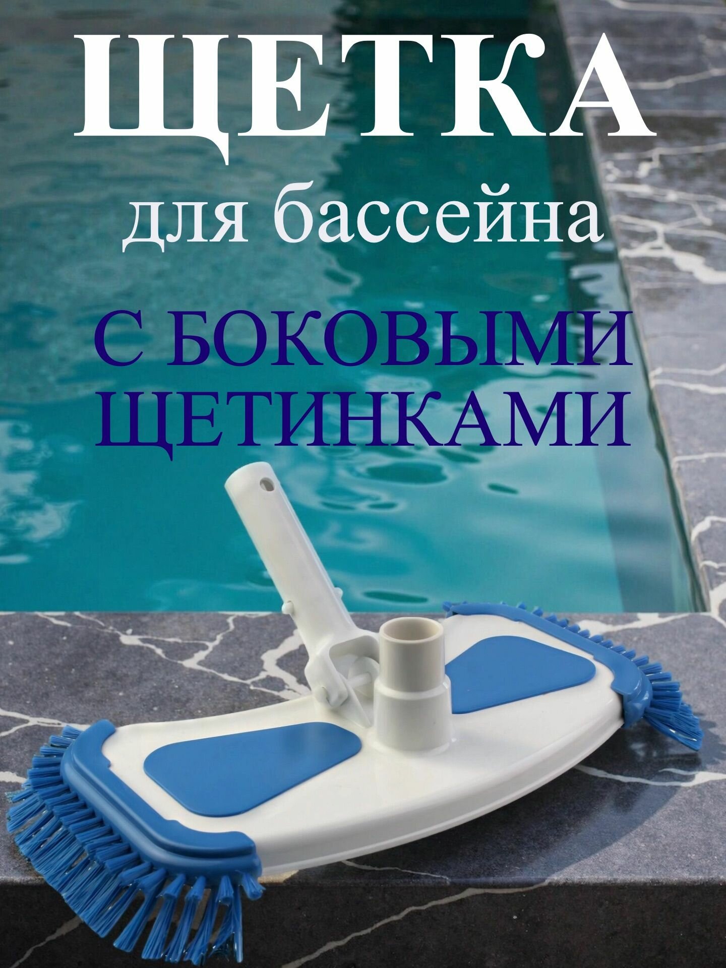 Щетка овальная для донного пылесоса с боковыми щетинками для бассейна, бело-синяя, Chemoform