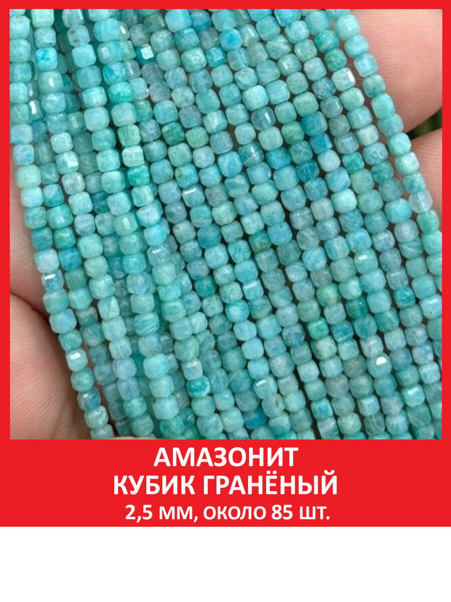 Амазонит кубик гранёный 2,5 мм, бусины на нитке (около 85 шт)