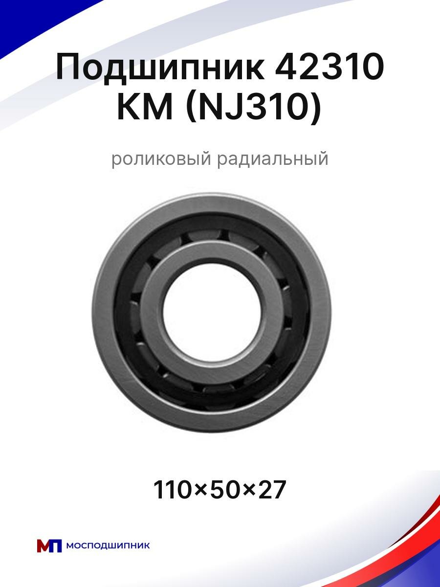 Подшипник 42310 КМ (NJ310)