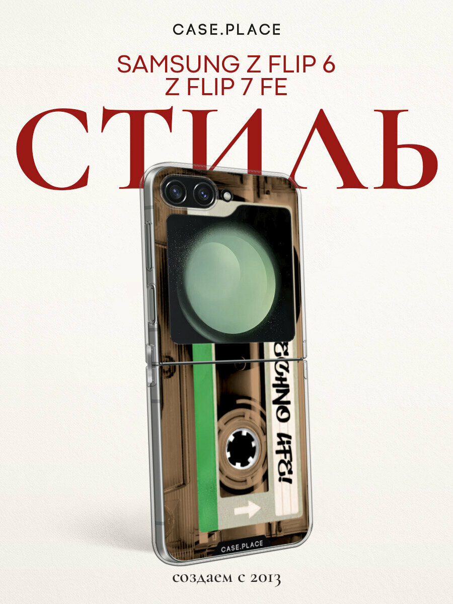 Чехол на Samsung Galaxy Z Flip 6/7 FE / Самсунг Z Flip 6/7 ФЕ с принтом "Ретро кассета"
