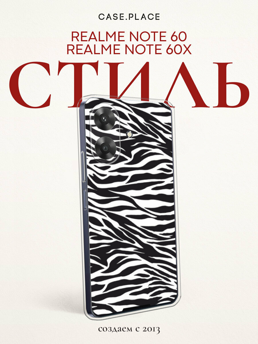 Чехол на Realme Note 60/60X / Реалми Нот 60/60X с принтом "Принт зебра"