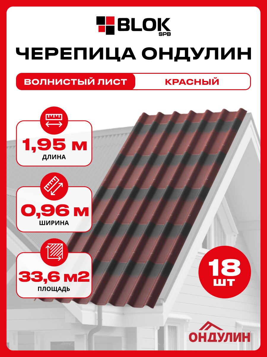 Ондулин черепица 1,95х0,96м красный - 18 листов/связка