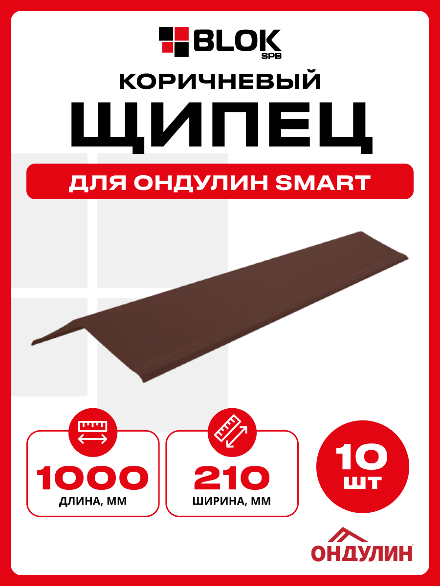 Щипец для Ондулина Smart Коричневый 210х1000мм - 10шт/уп