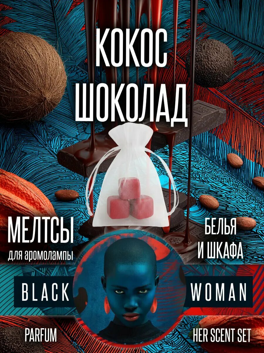 Мелтс кокос шоколад для аромалампы